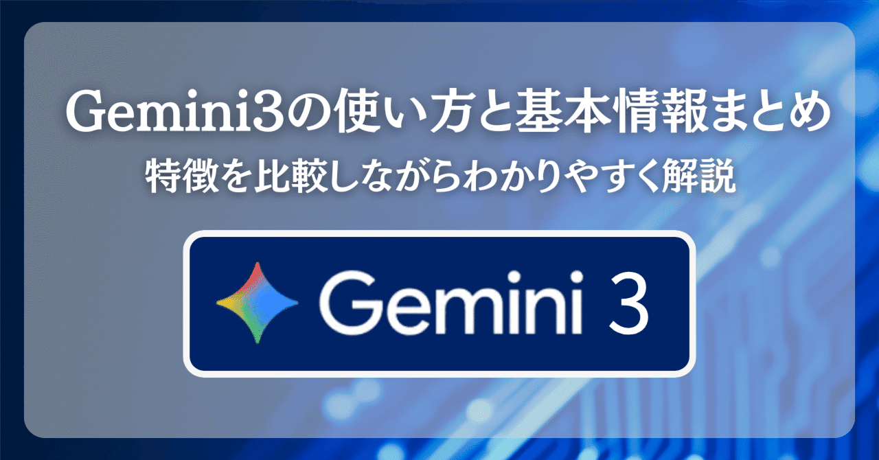 Gemini3の使い方と基本情報まとめ｜特徴を比較しながらわかりやすく解説｜高橋一生