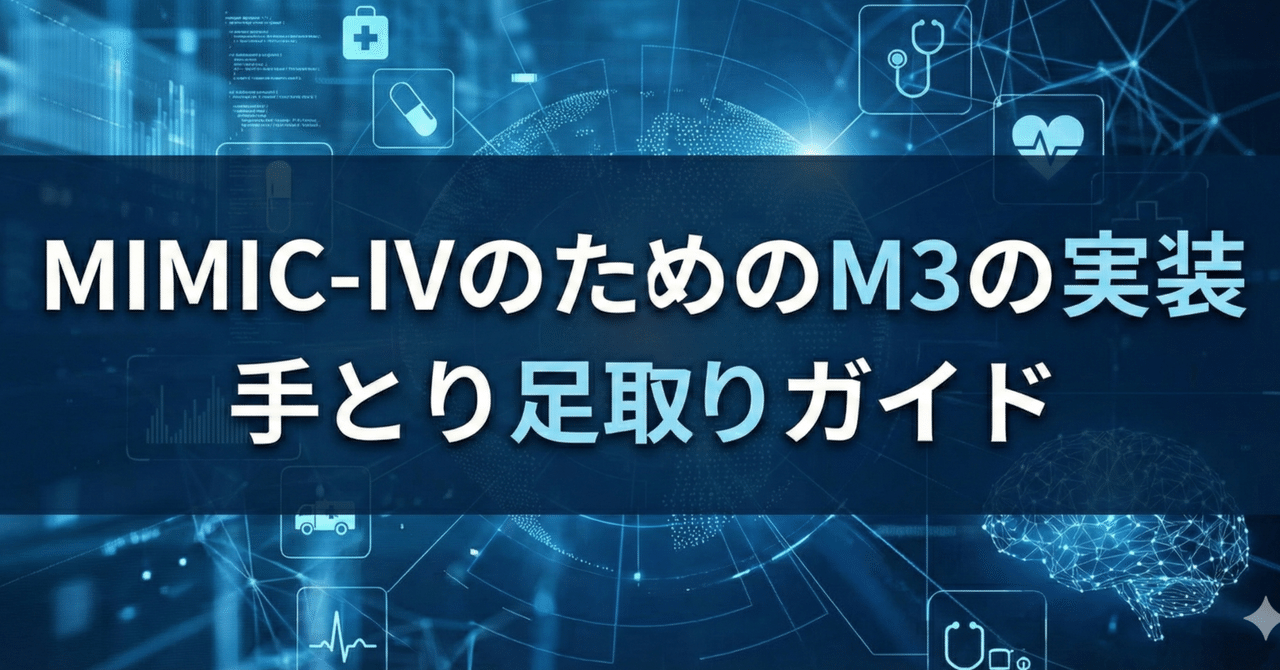 第13回 MIMIC-IVのためのM3の実装 - 手とり足取りガイド｜半日仮装