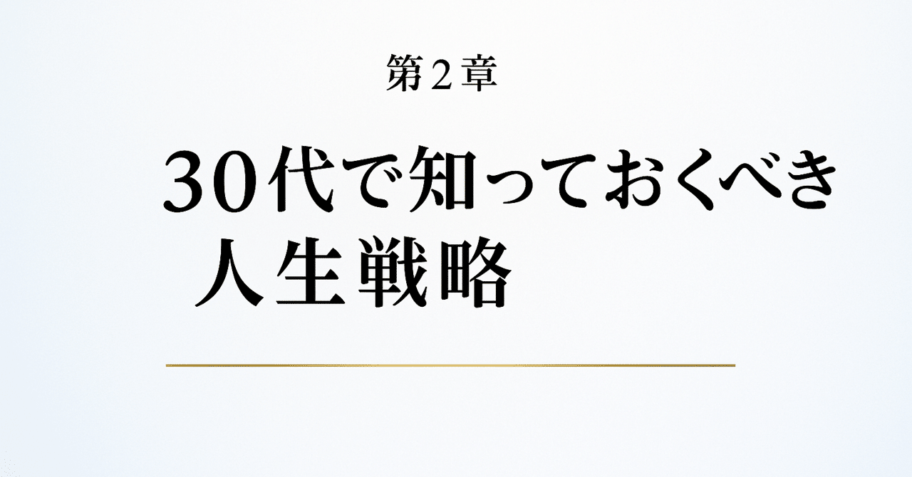 第2章:30代で知っておくべき人生戦略｜tamo-yan