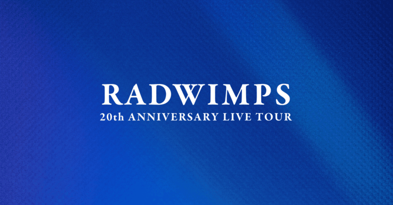 2025刺さったアルバムベスト3②あにゅー/ RADWIMPS｜M→K