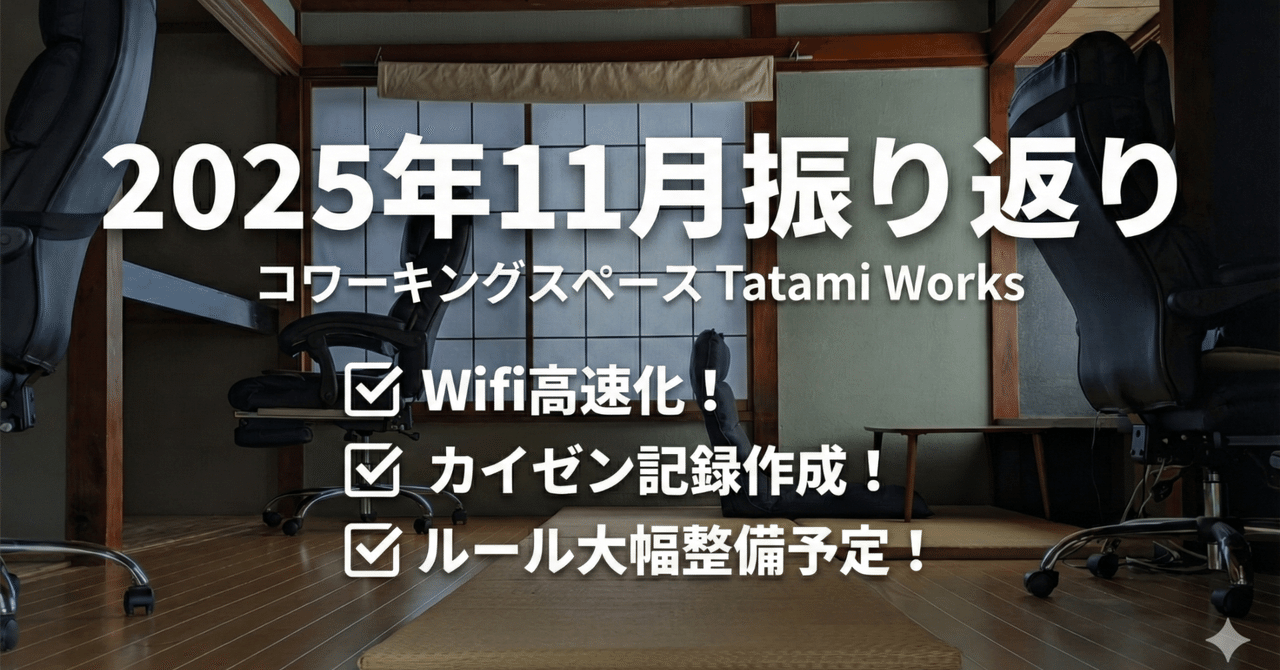 【コワーキングスペース Tatami Works】 2025年11月振り返り｜とかみ@コワーキングスペース運営