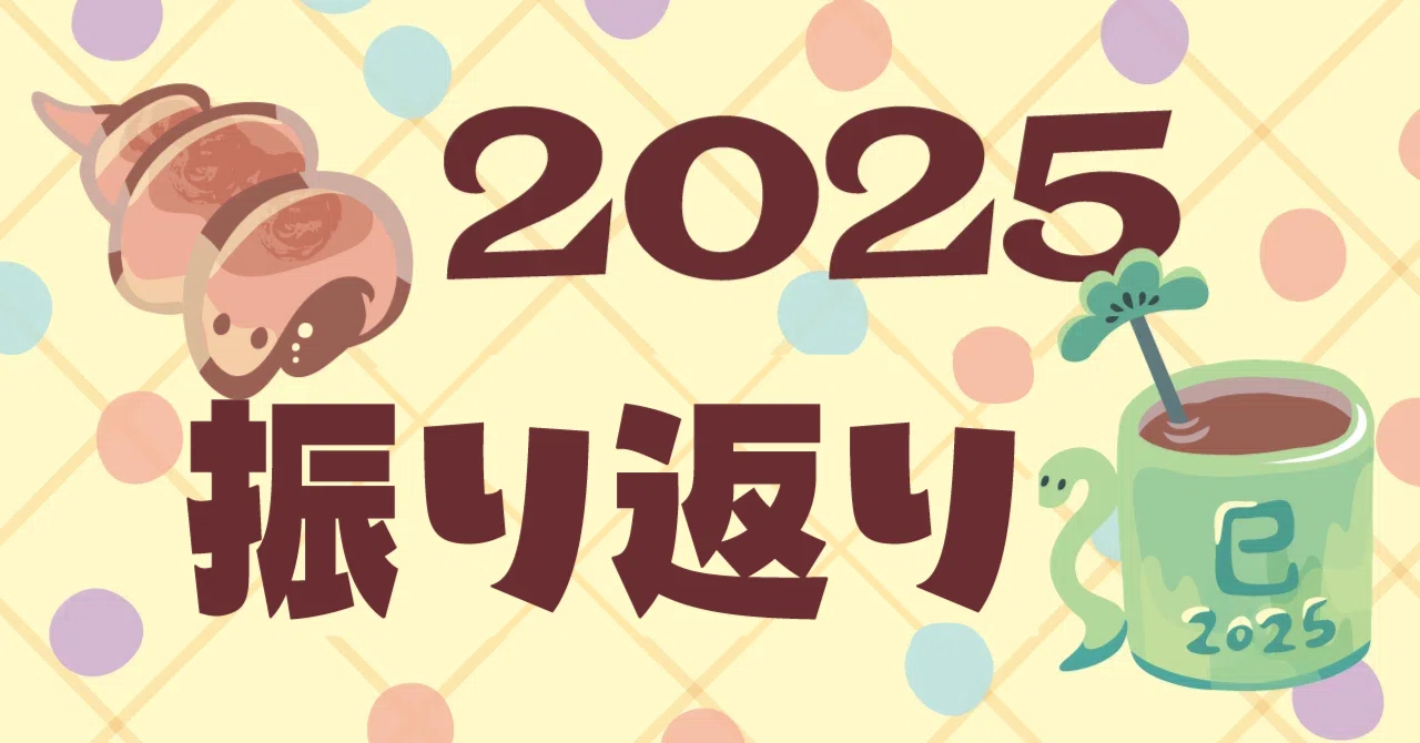 絵を描く系フリーランスの2025年振り返り｜funeno|イラストレーター