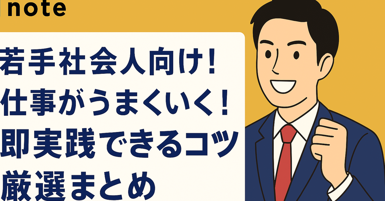 【若手・新入社員必見】すぐ使える仕事のコツ12選！保存版｜Kamo（カモ）