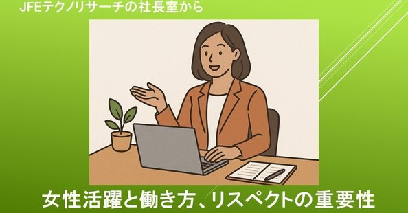 JFEテクノリサーチ株式会社（JFE-TEC）｜note