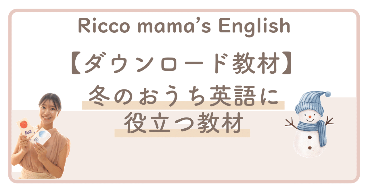 【12月】メンバーシップ配布教材｜幼児教室Ricco Bambi(リッコバンビ)