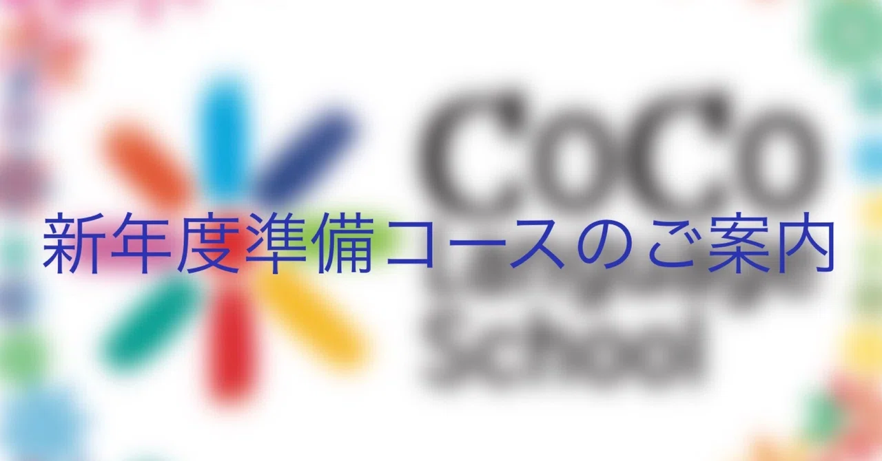 新年度準備コースのお知らせ｜COCO Language School