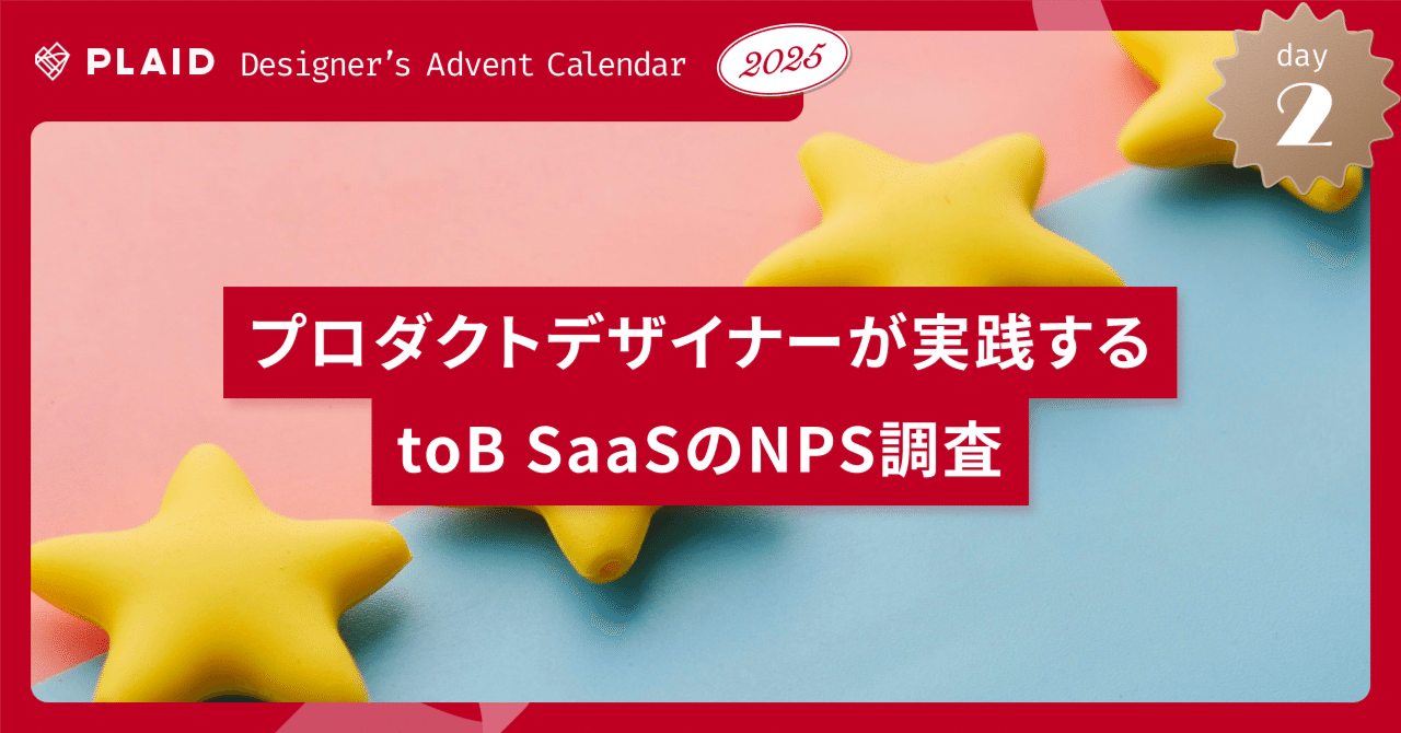 プロダクトデザイナーが実践するtoB SaaSのNPS調査｜toma