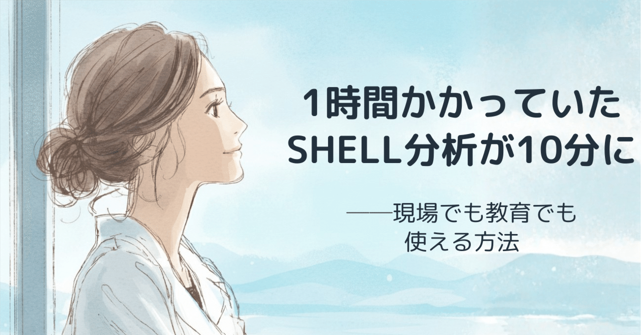 SHELL分析×AI 1時間の分析が10分に ｜みみ