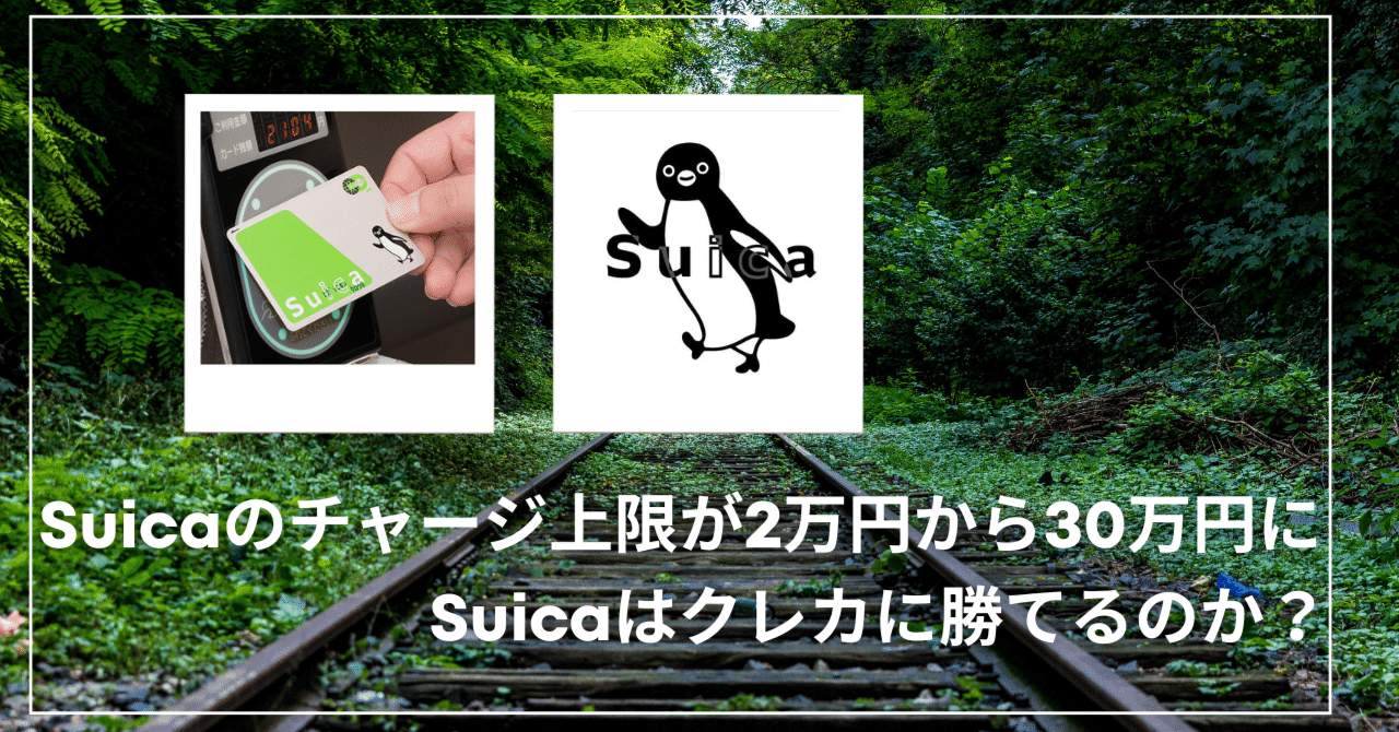 Suicaのチャージ上限が2万円から30万円に、Suicaはクレカに勝てるのか？｜ファイナンシャルプランナー関根