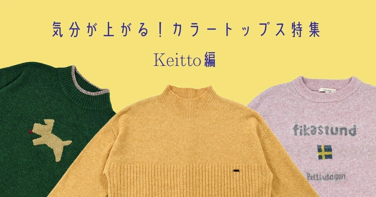 【気分が上がる！カラートップス特集～Keitto編～】｜Keitto NORTHERNTRUCK LILASIC