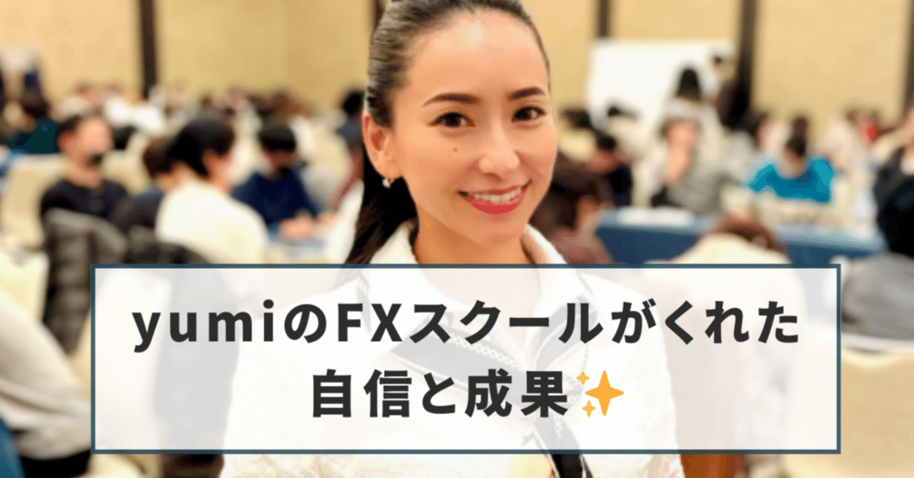 【主婦でも稼げた】yumiのFXスクールがくれた自信と成果 ｜みゆき｜元パート主婦のFX挑戦記
