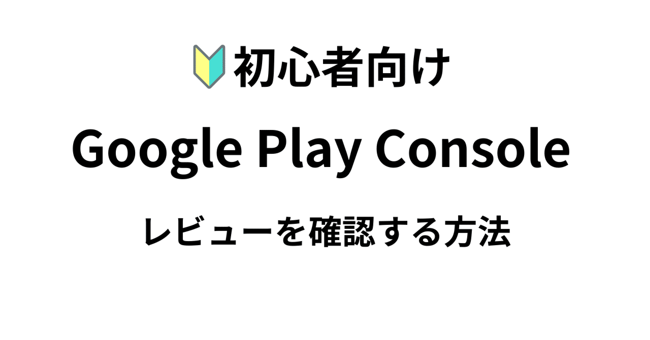 Google Play Consoleでレビューを確認する方法【初心者向けガイド】｜degima.tips