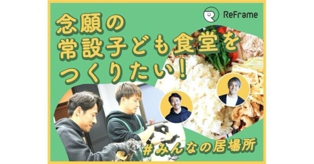 念願の“常設”子ども食堂を、浜松に ― みんなでつくる“もうひとつの居場所”｜NPO法人 ReFrame