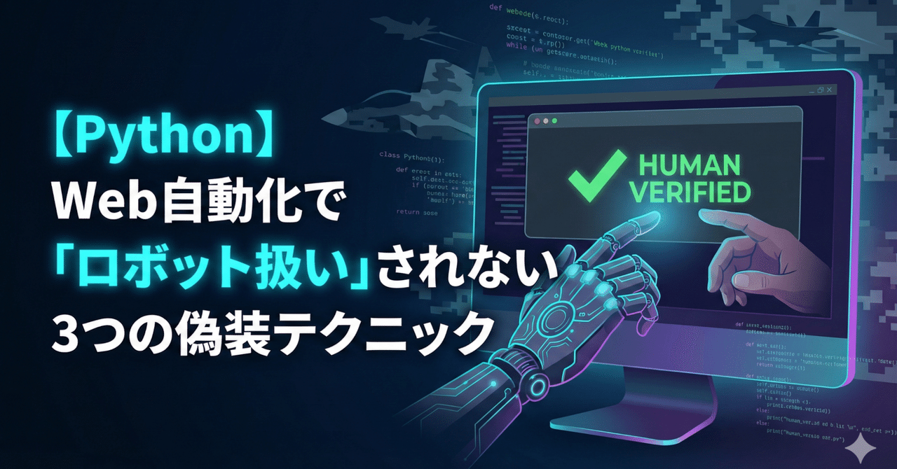 【Python】Web自動化で「ロボット扱い」されないための3つの偽装テクニック（コードあり）｜lock-on lab｜AIとPythonで ...