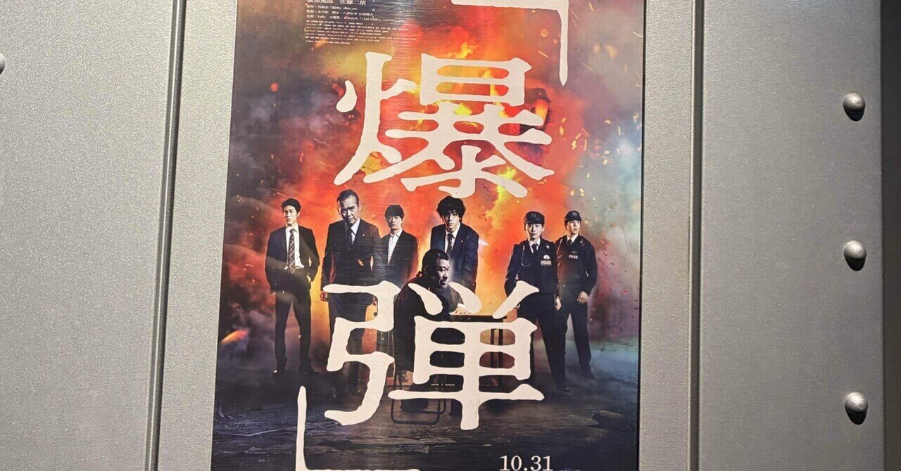 【感想】映画「爆弾」 ｜キヨスケblog