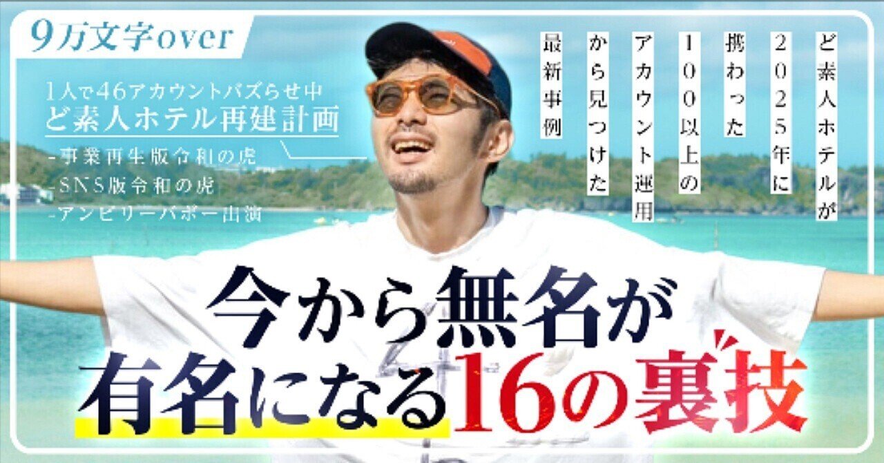 【今から無名が有名になる16の裏技】ど素人ホテルが2025年に携わった100以上のアカウント運用から見つけた最新事例｜ゆーすけ｜スマホ1台でできる、超初心者のためえのAI副業note