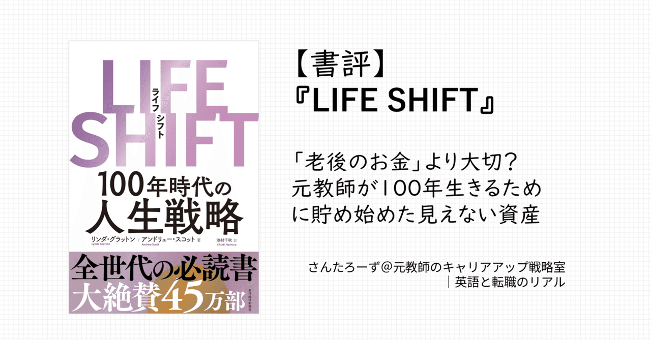 【書評】『LIFE SHIFT』感想｜「老後のお金」より大切？元教師が100年生きるために貯め始めた"見えない資産"｜さんたろーず＠元教師のキャリアアップ戦略室｜英語と転職のリアル