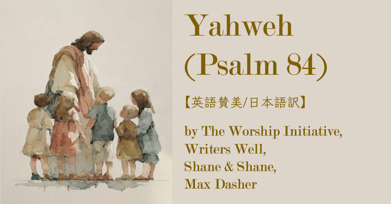 【英語賛美】Yahweh (Psalm 84) by The Worship Initiative, Writers Well, Shane & Shane, Max Dasher (日本語訳 ...