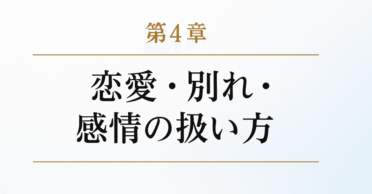 第4章恋愛・別れ・感情の扱い方｜tamo-yan