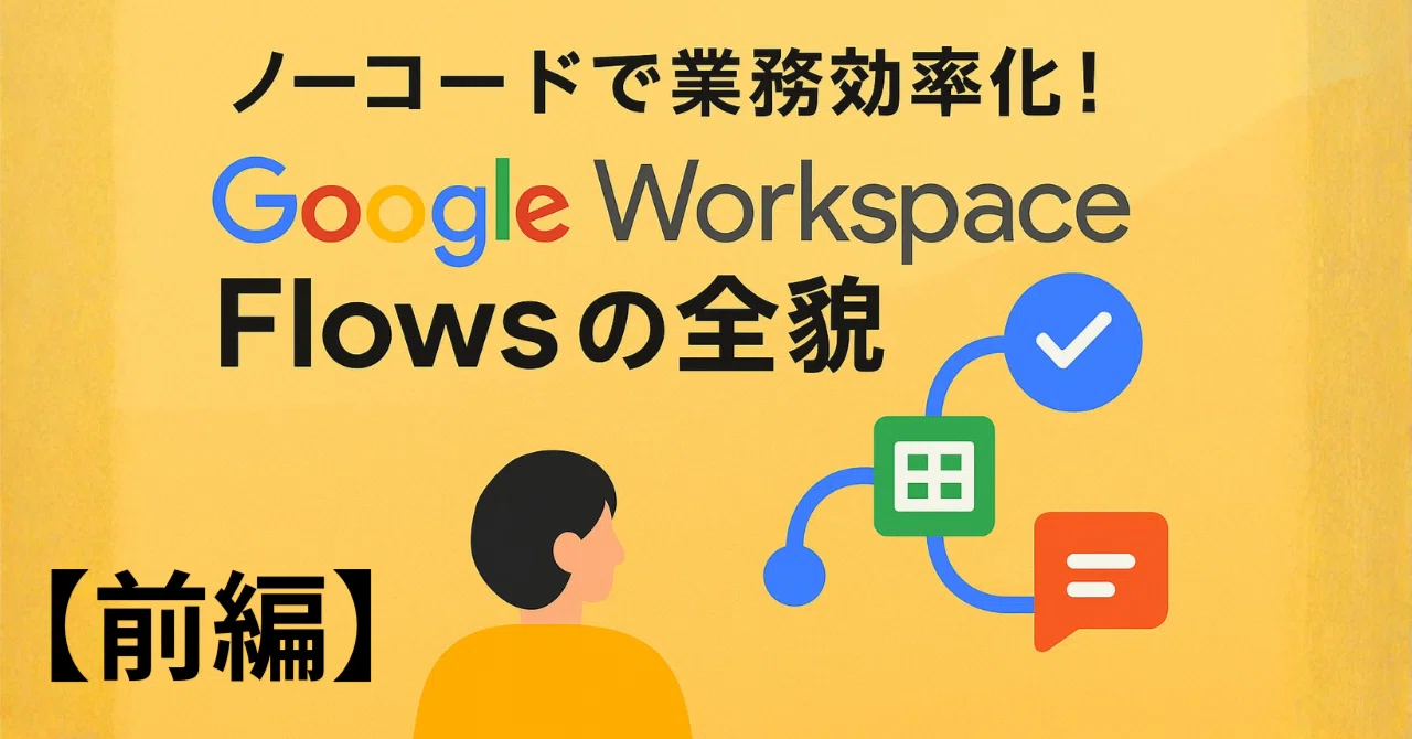 【前編】Google Workspace Flowsとは？現場目線でざっくりレビューしてみた｜業務に溶け込むAI活用をご提案|株式会社バース坂梨