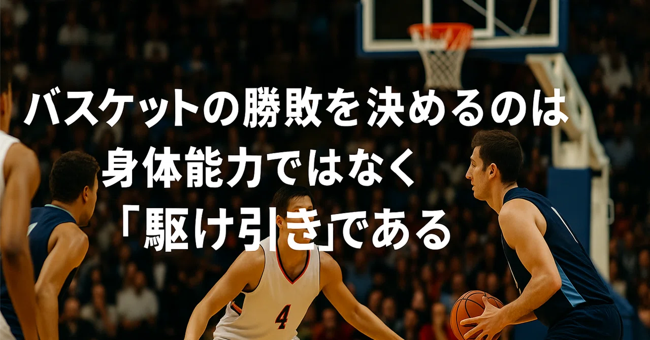 【バスケ24】バスケットは駆け引きの競技：表のプレイと裏のプレイ｜Coach BOO