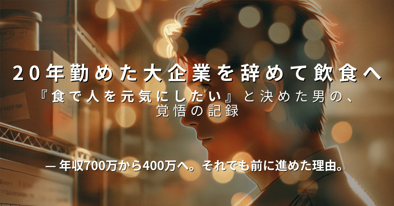 20年勤めた大企業を辞めて飲食へ。『食で人を元気にしたい』と決めた男の、覚悟の記録｜Yohei Shinmura │ エンジニア店長 食で日本 ...