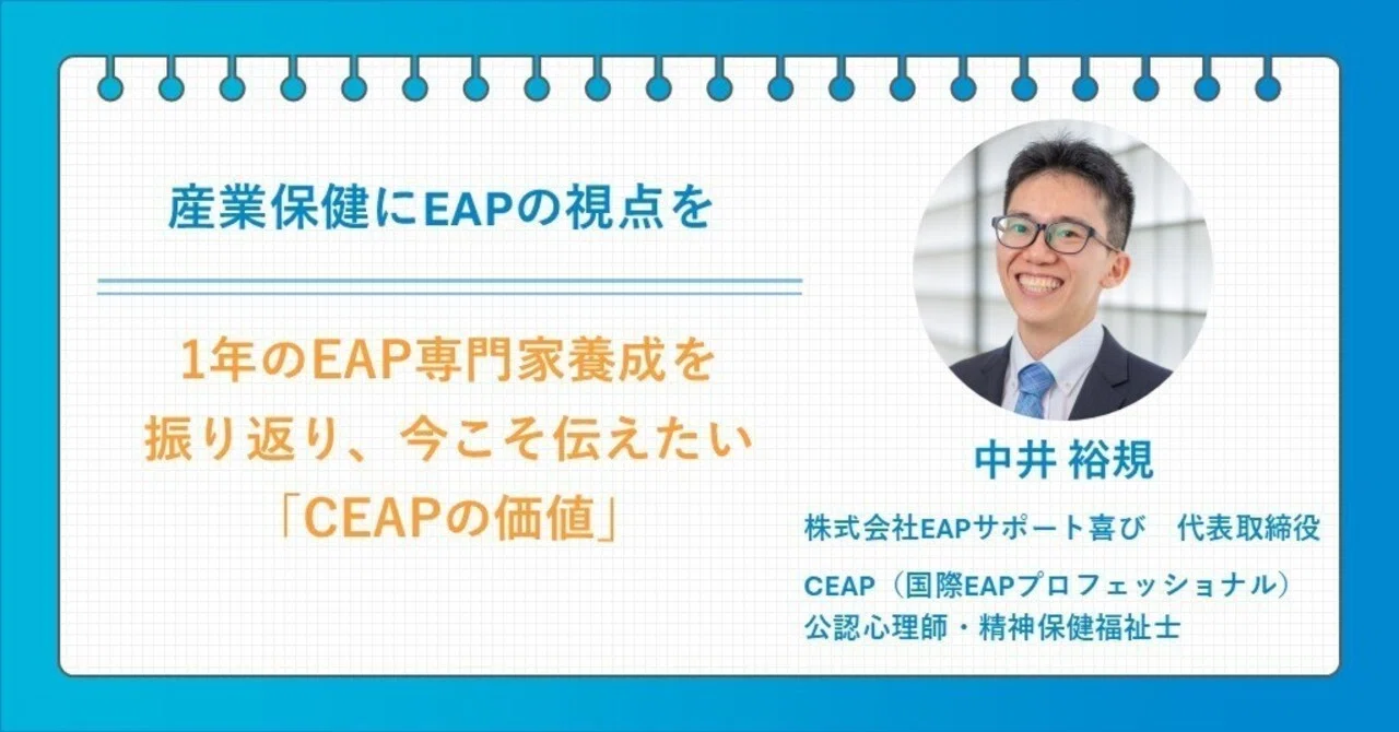 産業保健にEAPの視点を──1年のEAP専門家養成を振り返り、今こそ伝えたい「CEAPの価値」｜なかい＠EAP専門家｜職場のメンタルヘルス ...
