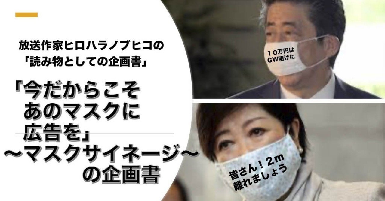 「今だからこそ、あのマスクに広告を〜マスクサイネージ〜」の企画書｜ヒロハラノブヒコ（勝どきの放送作家さん・京都精華大学メディア表現学部講師）