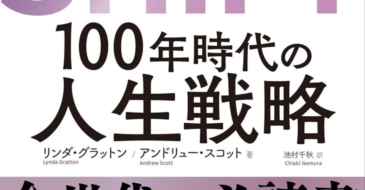 『LIFE SHIFT（ライフ・シフト）―100年時代の人生戦略』レビュー：人生のパラダイムを変える「無形資産」への戦略的投資｜タカトシ【WEBライター】｜徒然日記｜ライフメモリー