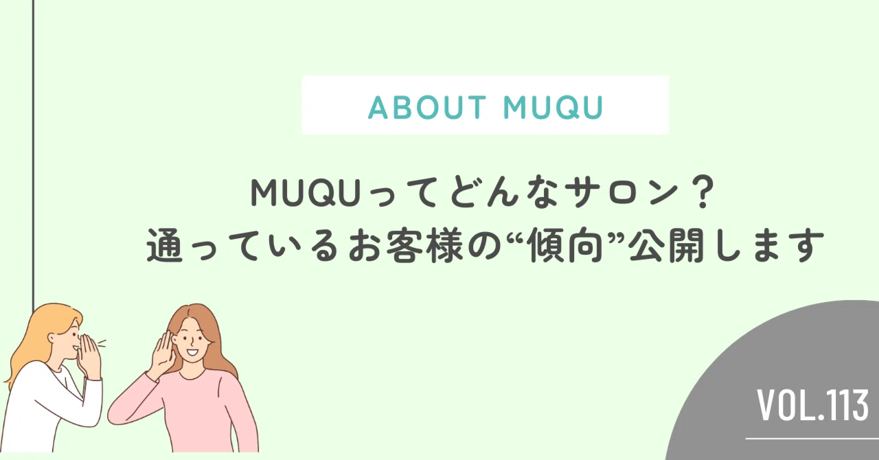 MUQUってどんなサロン？通っているお客様の“傾向”公開します｜フェイシャル専門サロン MUQU