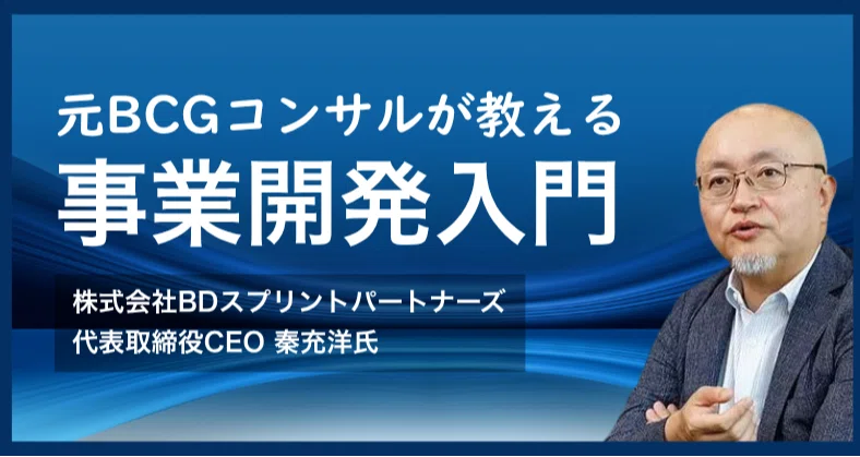 元BCGが教える「事業開発入門」｜Innovation Hub, CAC group