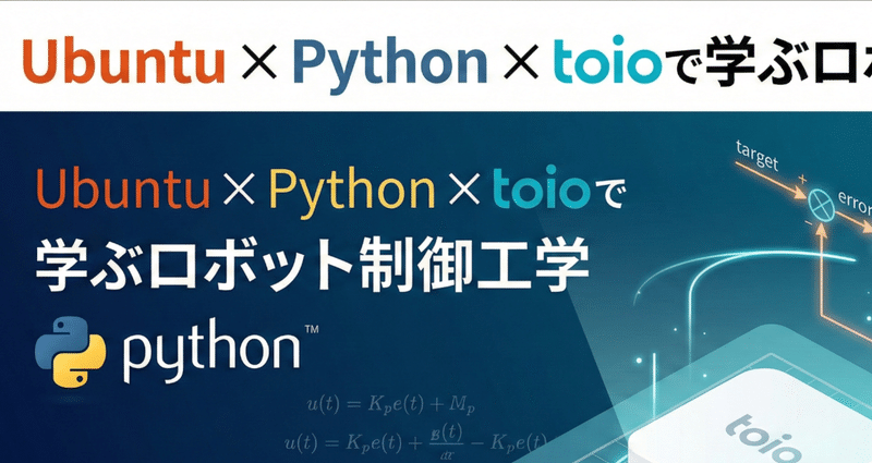 Python × toioで学ぶロボット制御工学 - 目標｜Takeshi｜note