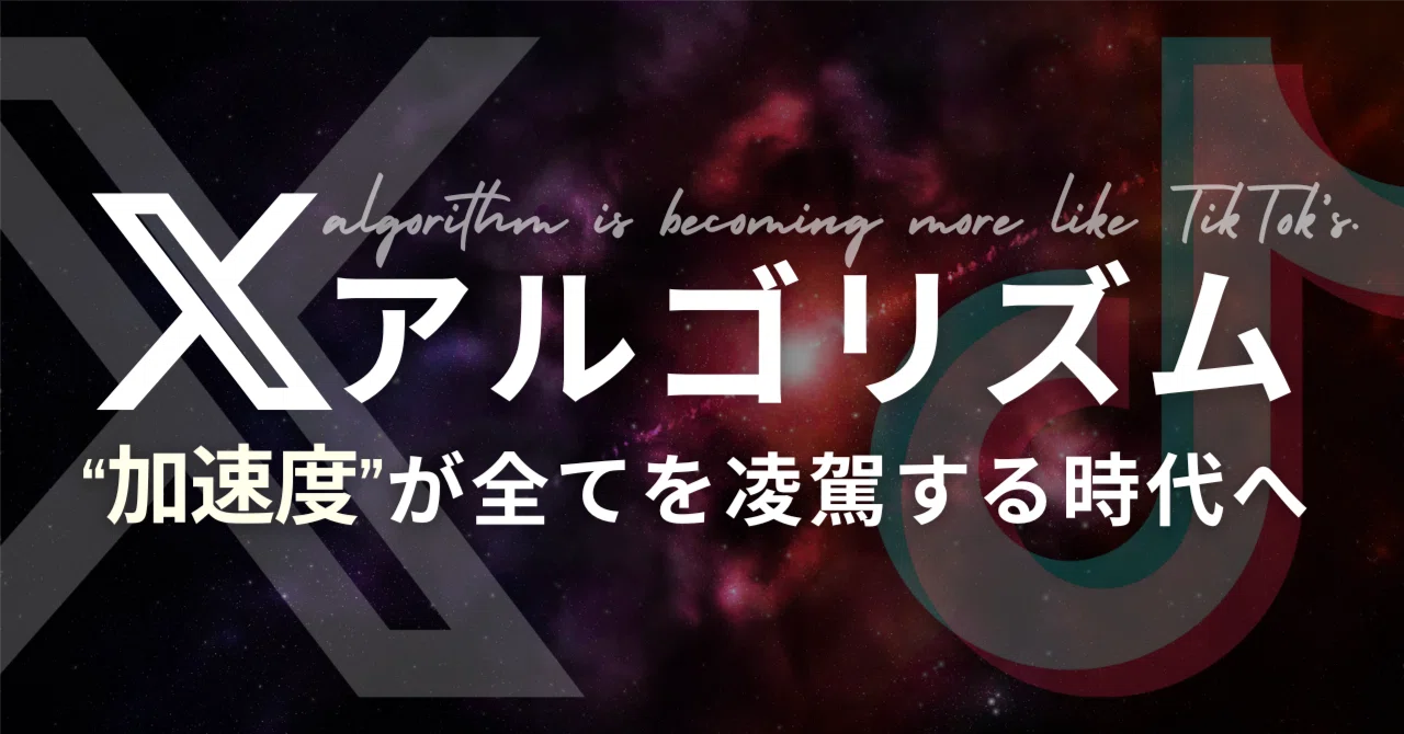 2025年12月 最新Xアルゴリズムを解剖 | 『加速度』が全てを決める時代へ突入｜Yuma (ユーマ)