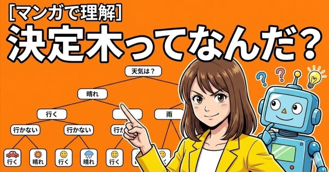 [Understanding with Manga] What is a Decision Tree?｜GeneLab