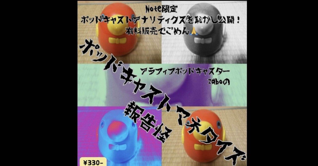 ※限定音源三本！＆台本公開！【販売価格¥330】2025.12月のポッドキャストマネタイズ報告怪 2026.01.04発信分｜zaboのたぶん ...