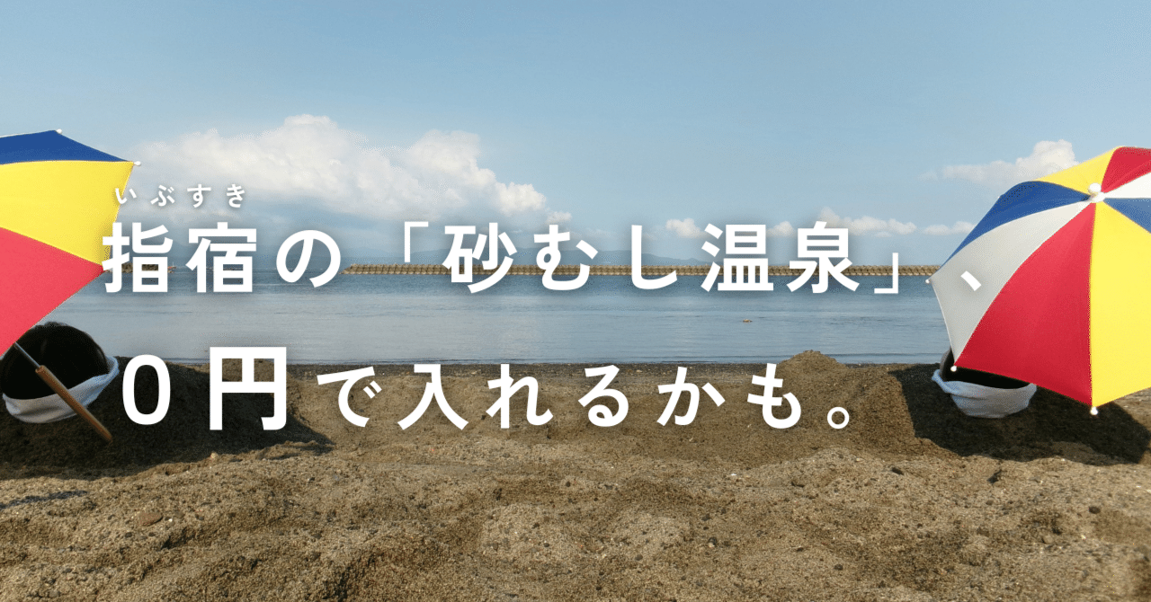 《先着50名》指宿名物「砂むし温泉」無料体験｜Hugmeg×砂楽｜Hugmeg公式note