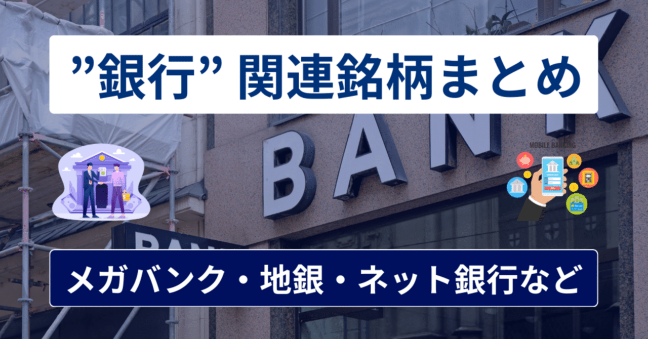 銀行関連株・銘柄まとめ【最新版】メガバンク・地銀・ネット銀行・独立系バンク・フィンテックまで整理｜橘 龍馬