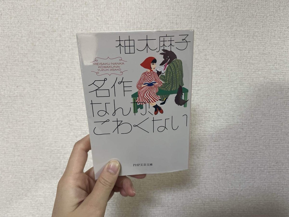 読書感想文「名作なんか、こわくない」柚木麻子｜akon