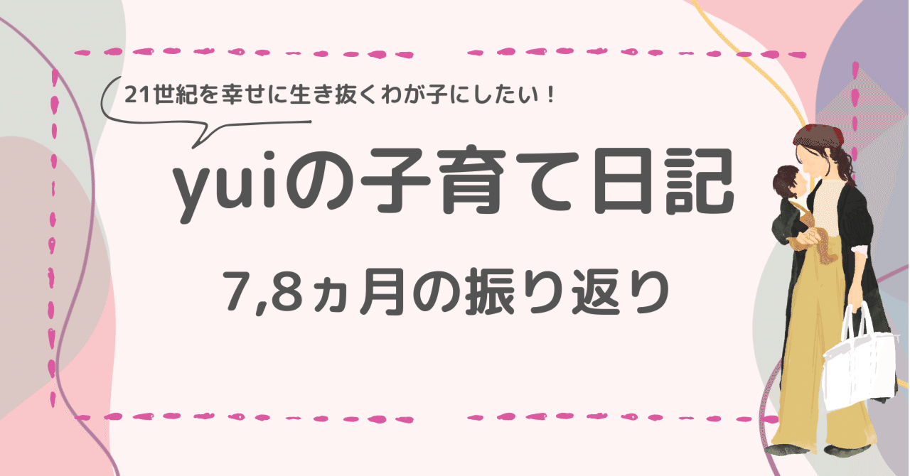 爆速成長はタケノコの如し | 産後7,8ヵ月目の振返り｜yui_life365
