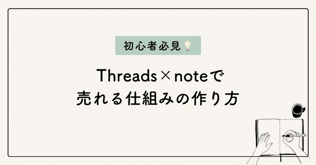 初心者必見！ Threads×noteで売れる仕組みの作り方｜なな｜note販売1日で0→1達成