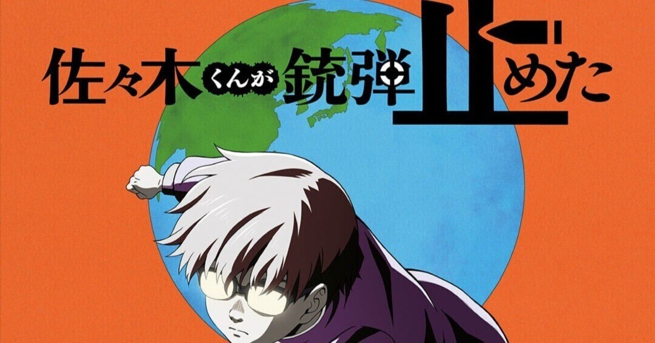 『佐々木くんが銃弾止めた』—0%と決めつけないヒーロー像｜bitotabi