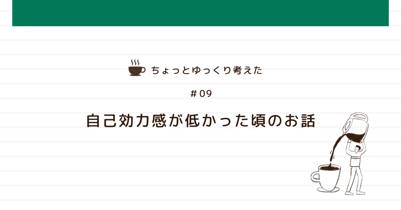 自己効力感が低かった頃のお話｜mokoron(こやまもとこ)
