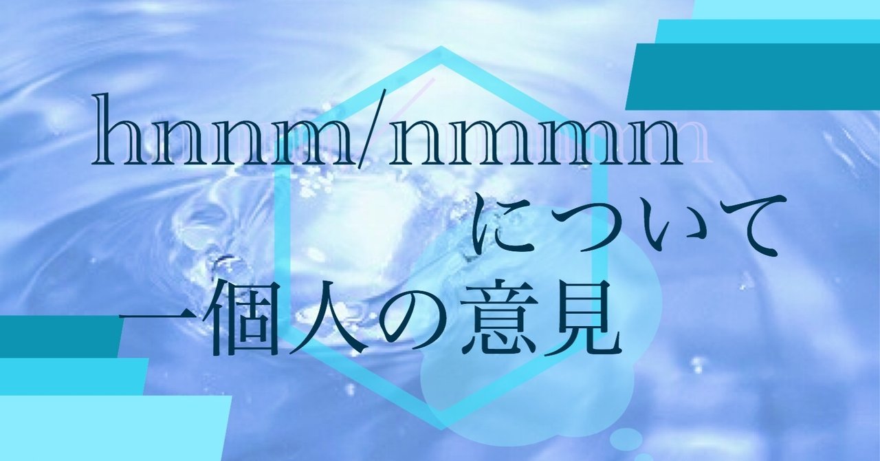nmmn・hnnmについて一個人の意見｜ぐっちゃん