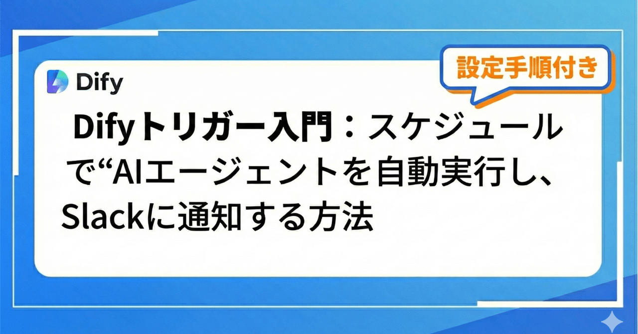 Difyトリガー入門：スケジュールで“AIエージェント"を自動実行し、Slackに通知する方法（実践付き）｜ユウキ|日本一「MCP/Apps」を分かりやすく解説する人