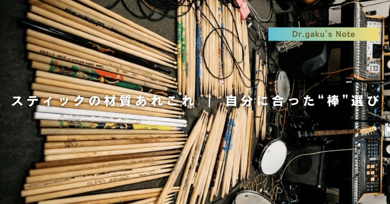 スティックの材質あれこれ｜自分に合った“棒”選び｜Dr.Gaku