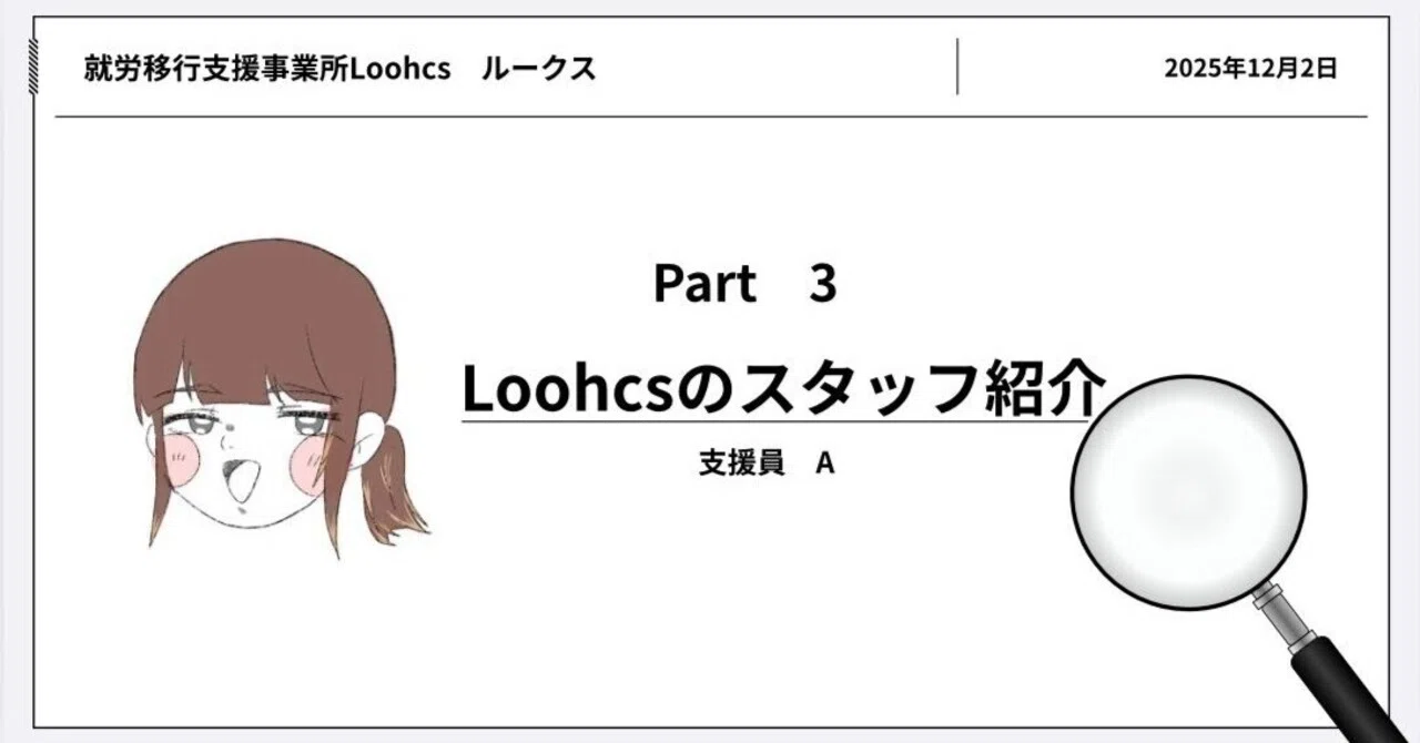 スタッフ紹介③ SNSを担当している支援員Aです🌷｜就労移行支援事業所Loohcs ルークス