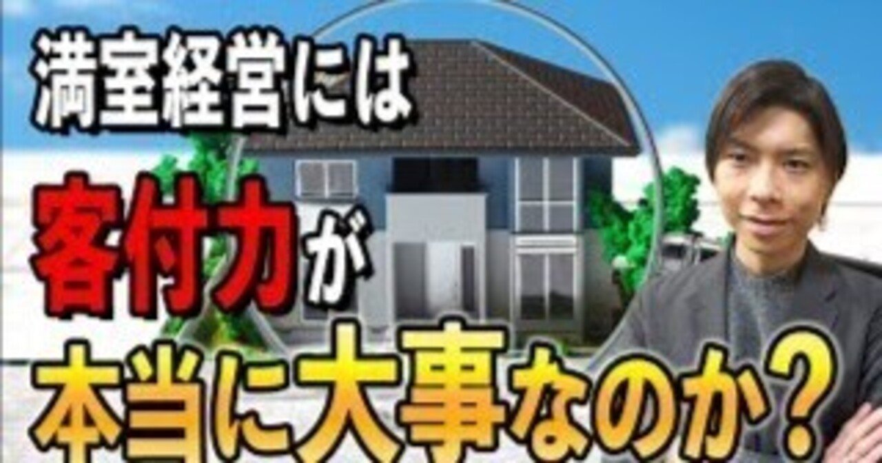賃貸物件の「客付け力」とは？本当に大事なのは“客付け力”ではなく「物件力」です！｜ちはや不動産 古宮竜馬