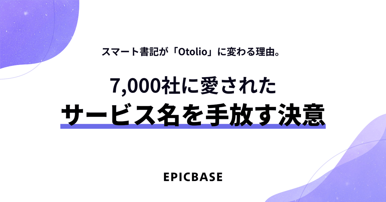 「スマート書記」を手放してでも、行きたかった未来 - 「Otolio」に込めた、私たちの覚悟。｜Takayoshi Matsuda