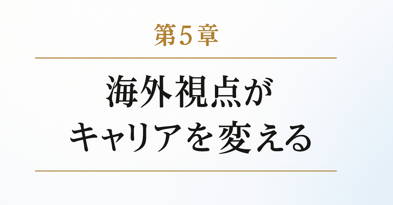 第5章— AI時代の30代が必ず持つべき「世界の眼」 —｜tamo-yan