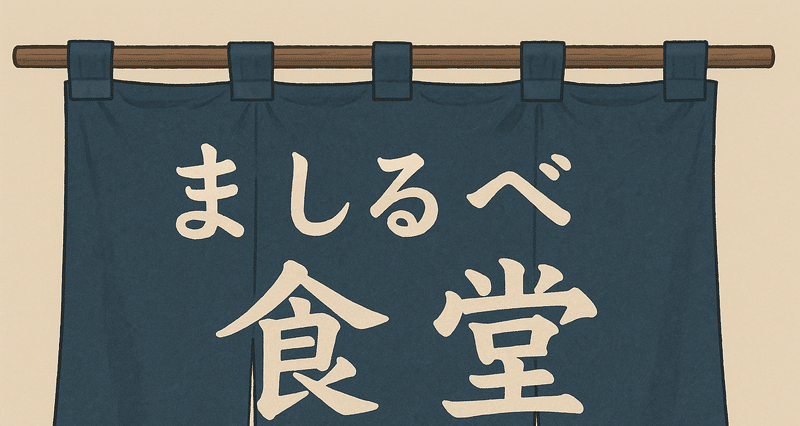 【小説】ましるべ食堂｜八槻綾介｜note